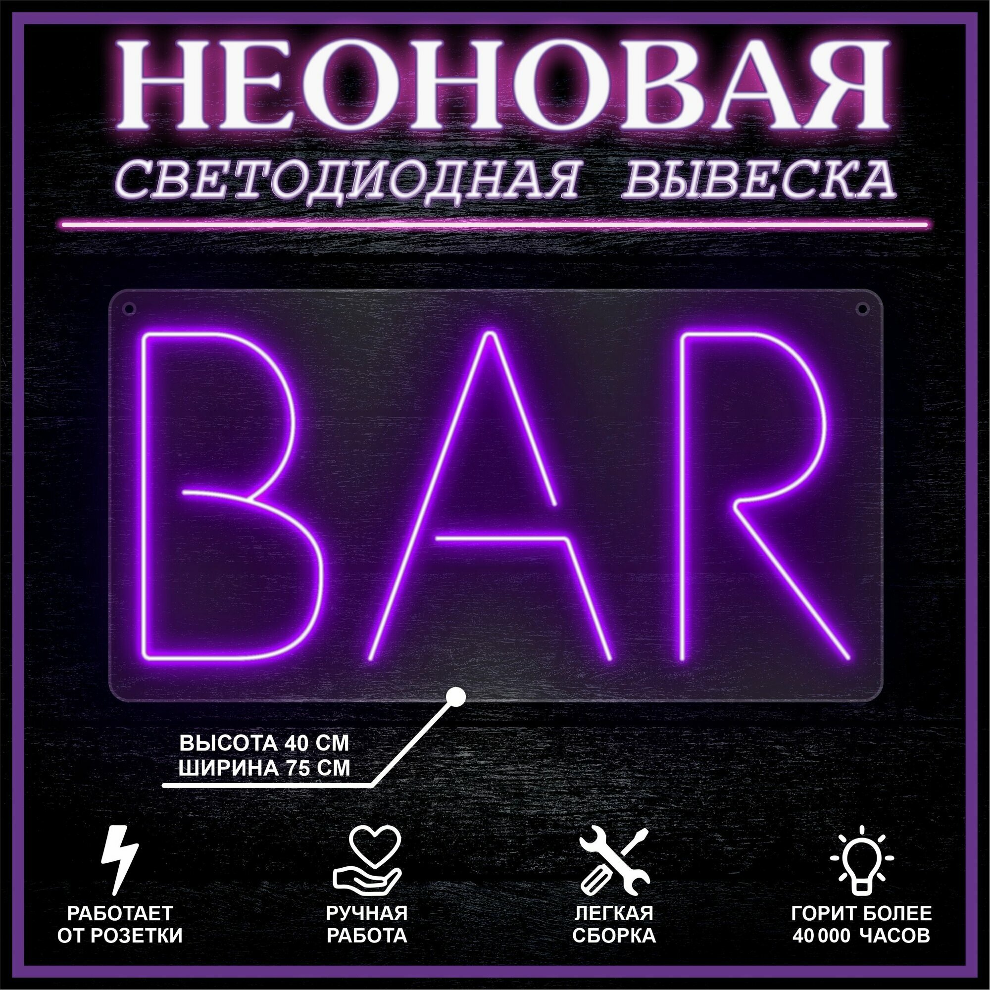 Неоновая вывеска, декоративный светильник BAR 75х40 см вариант 1 / фиолетовый
