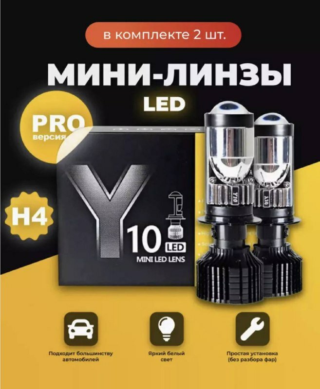 Светодиодные bi led лампы автомобильные H4, мини линзы H4 Y10 Pro, LED лампы H4, белые 6000k, 8000lm, LED линзы, без разбора фары, 2 шт