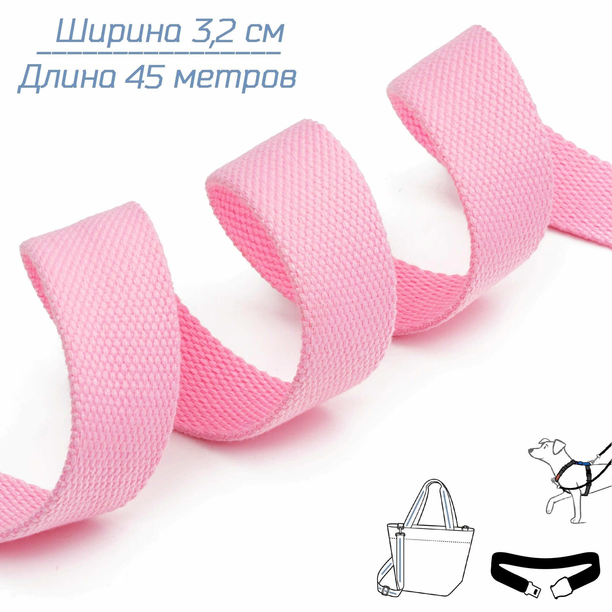 Стропа-лента ременная 32 мм, хлопок искусственный толщ. 2 мм, 45 метров, розовая