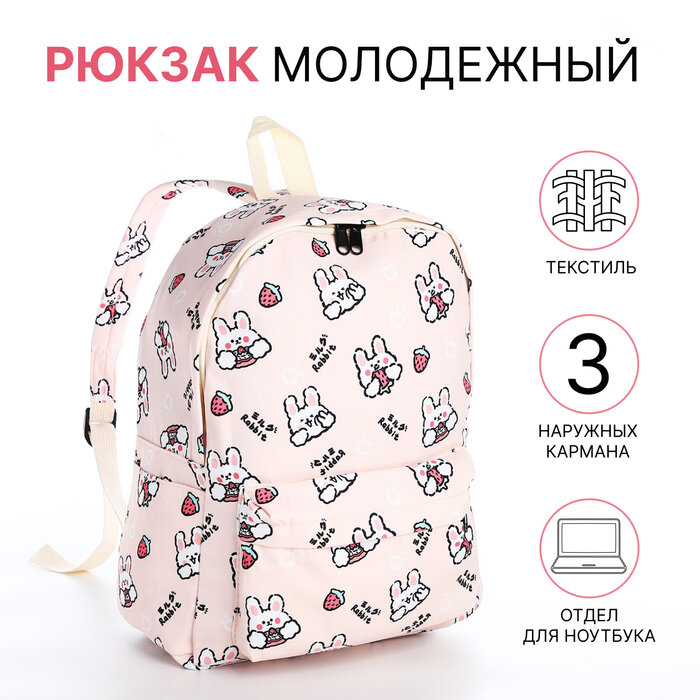 Рюкзак 28*12,5*37 см, отд на молнии, 3 н/кармана, кролик
