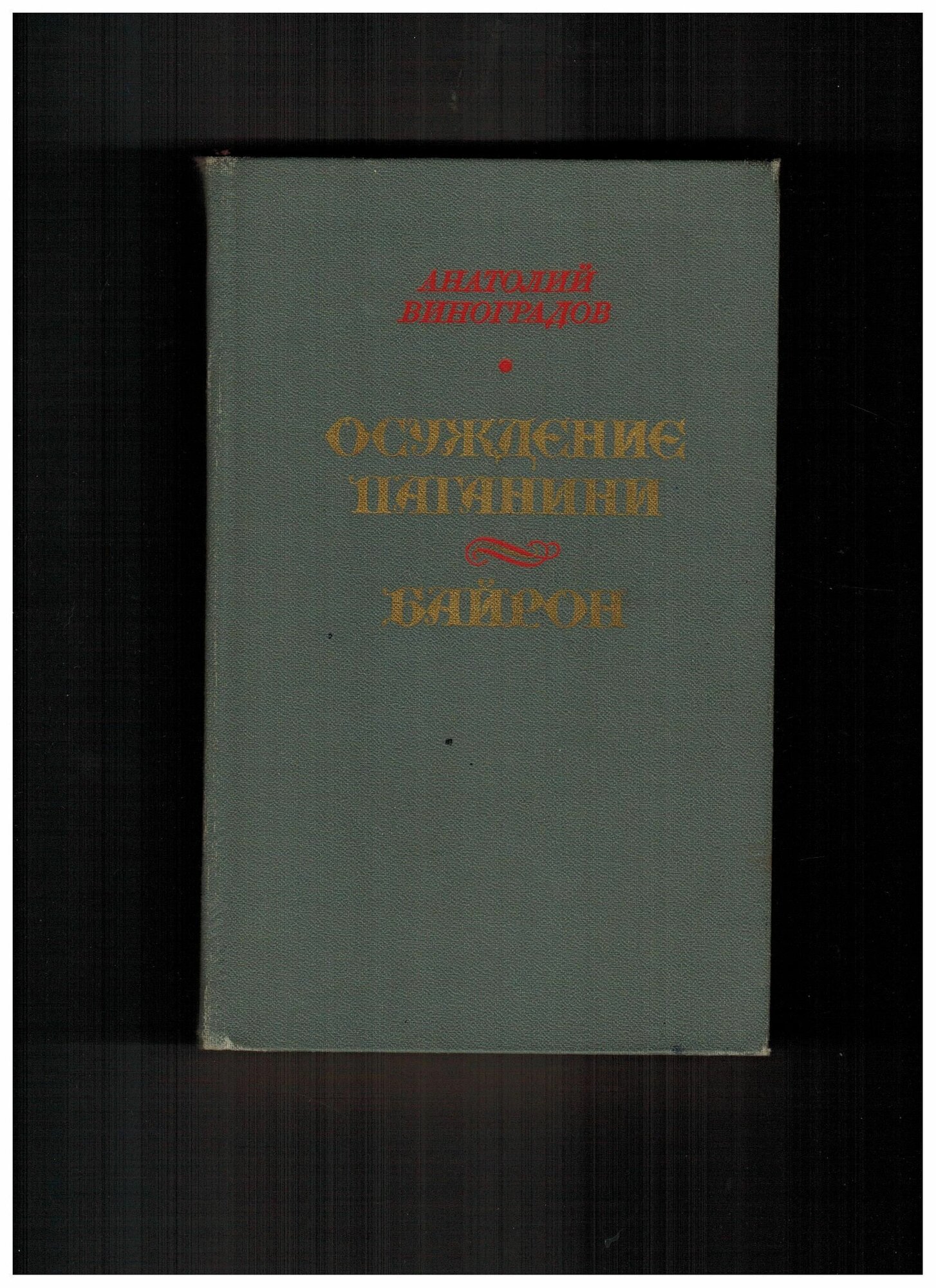 Second-hand книга/ Книга "Осуждение Паганини. Байрон" Анатолий Виноградов 1985 год