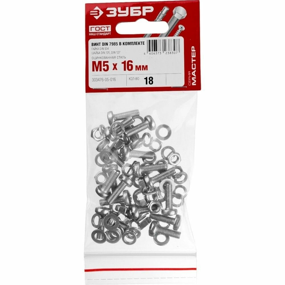 Винт DIN 7985 M5 x 16 мм в комплекте с гайкой и шайбами 18 шт. ЗУБР 303476-05-016
