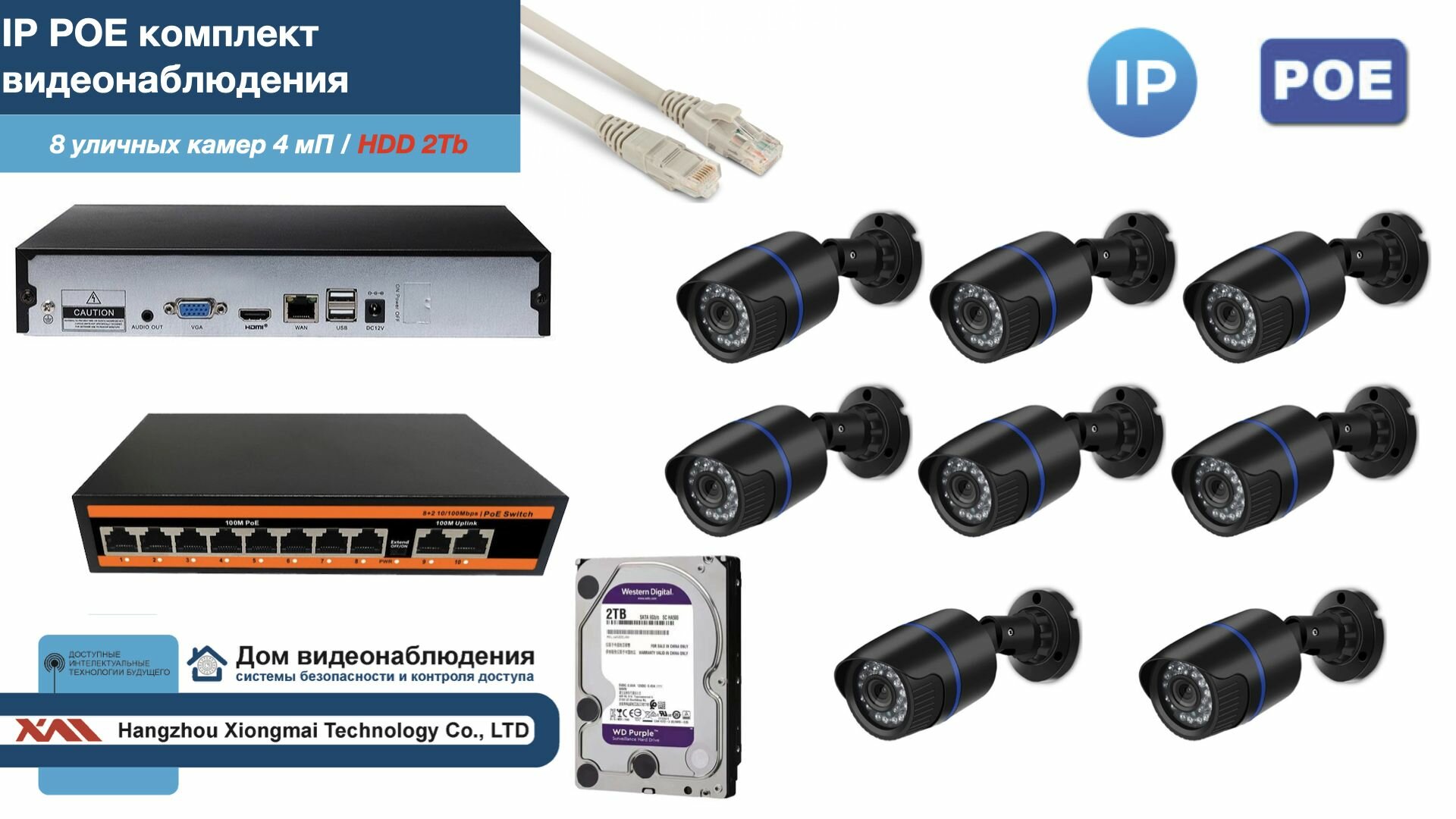 Полный IP POE комплект видеонаблюдения на 8 камер (KIT8IPPOE100B4MP-HDD2Tb)