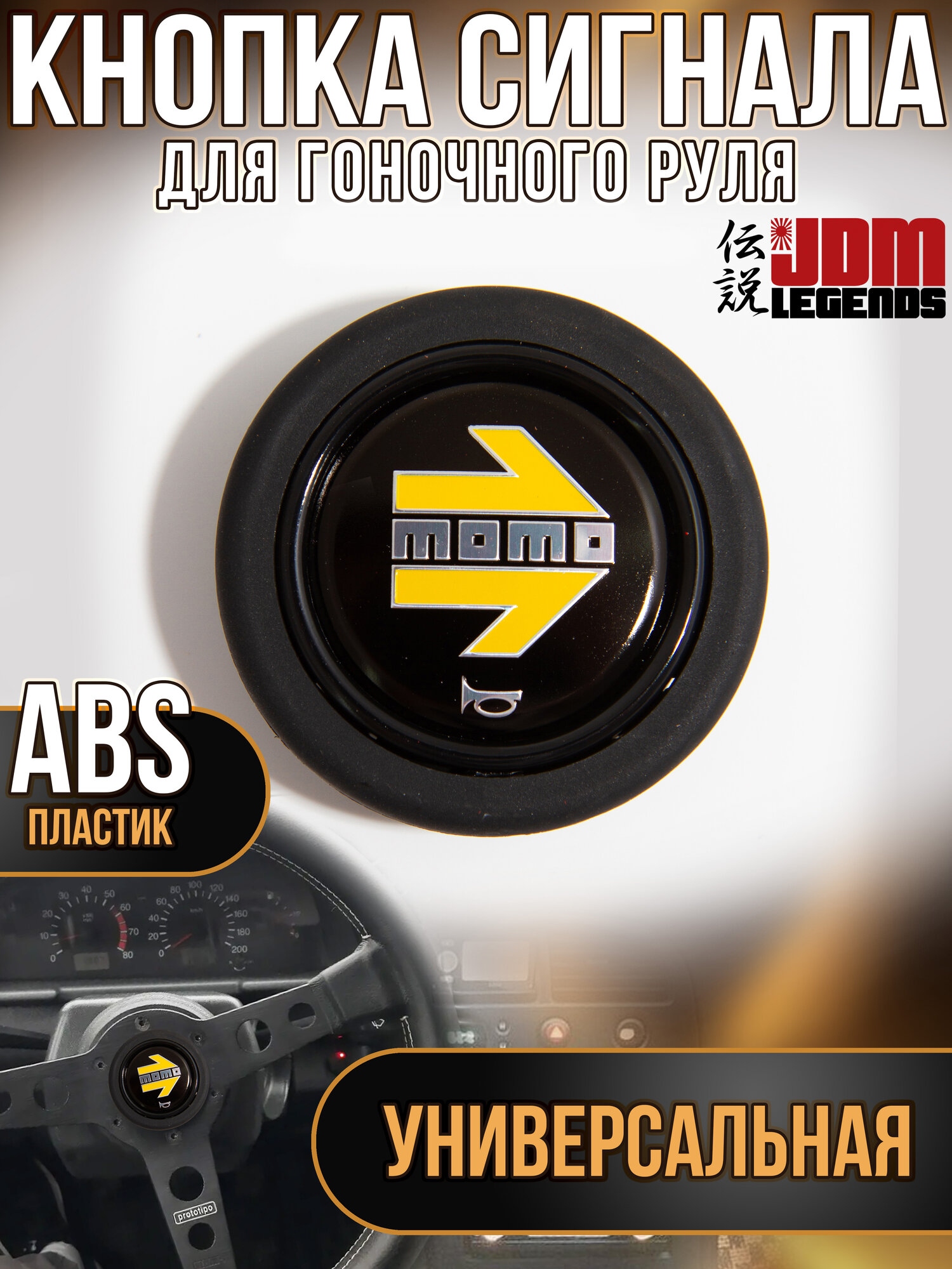 Универсальная кнопка сигнала для гоночного руля MOMO