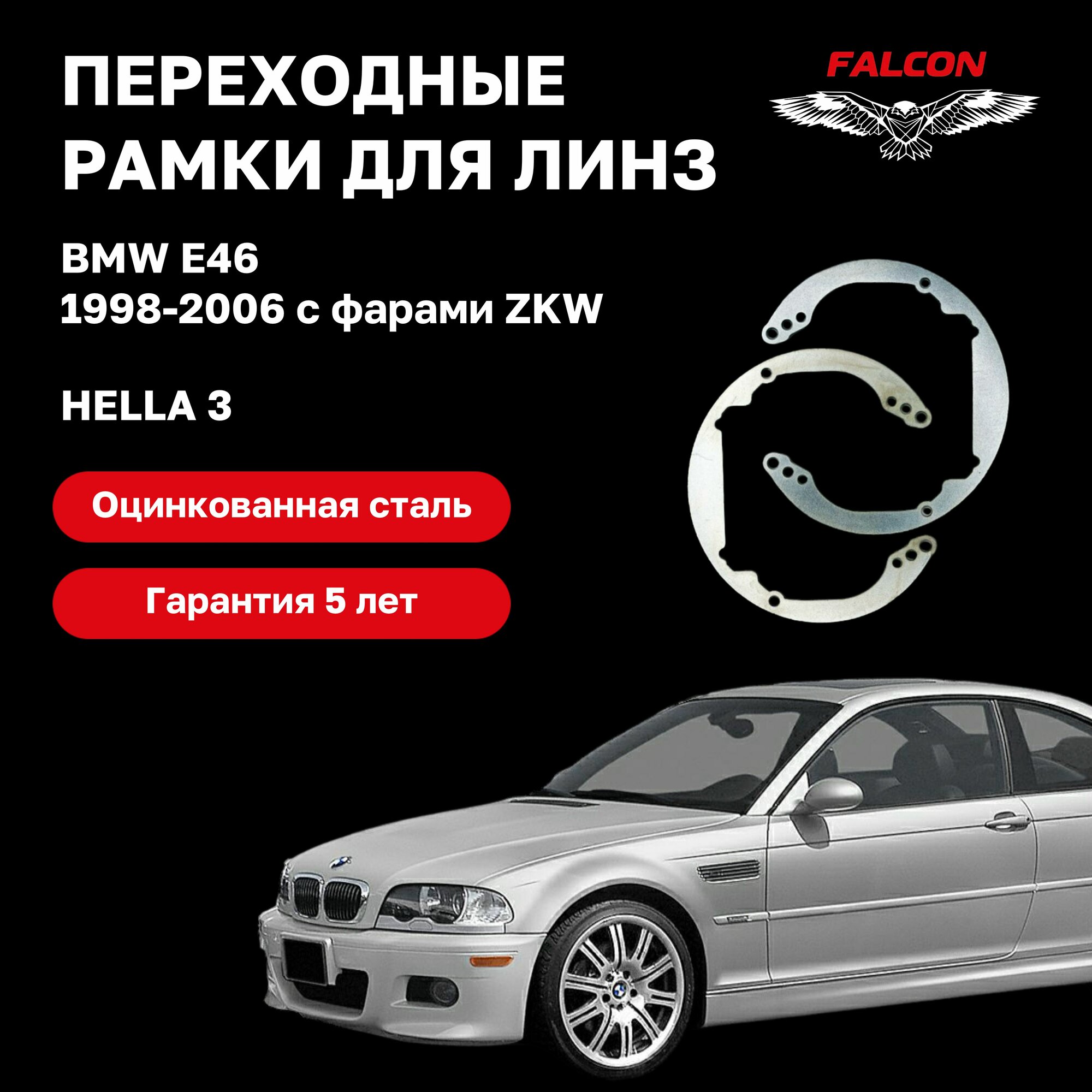 Рамка переходная для линз BMW E46 1998-2006 г. в. ZKW Hella 3