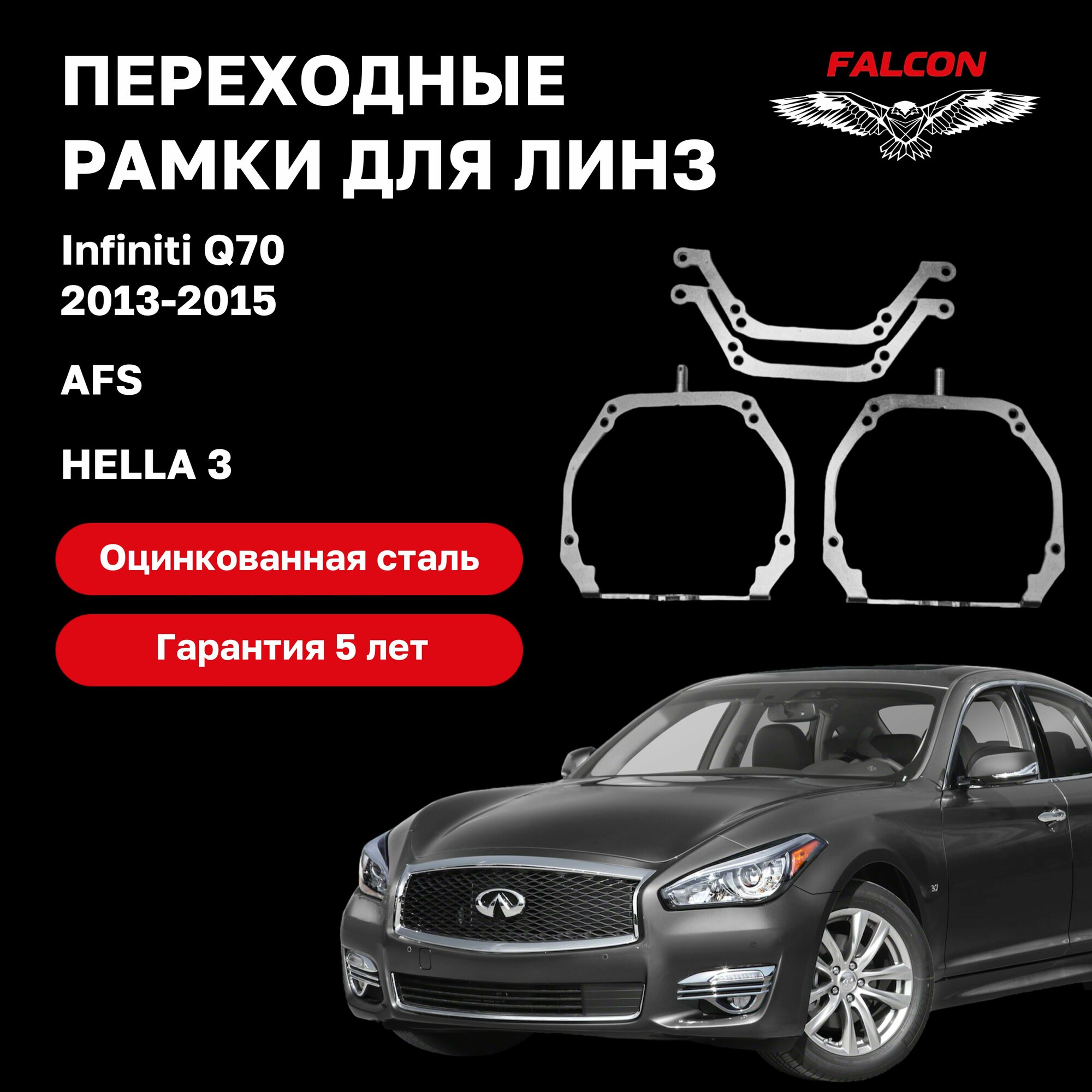 Рамка переходная для линз Infiniti Q70 2013-2015 г. в. AFS Hella 3
