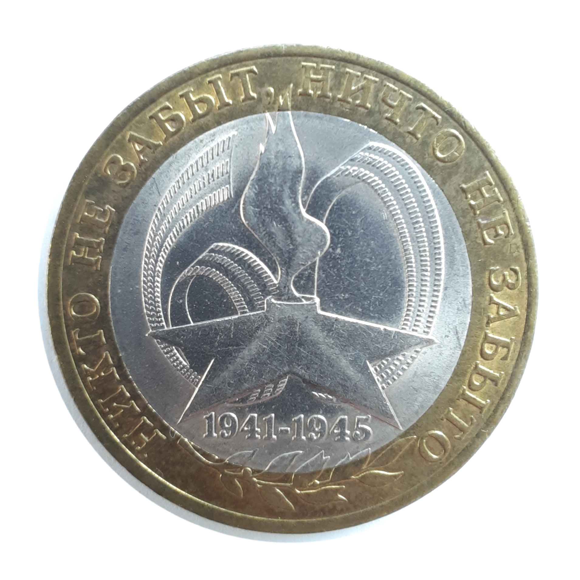 10 рублей 2005 года СПМД (Никто не забыт, Ничто не забыто)