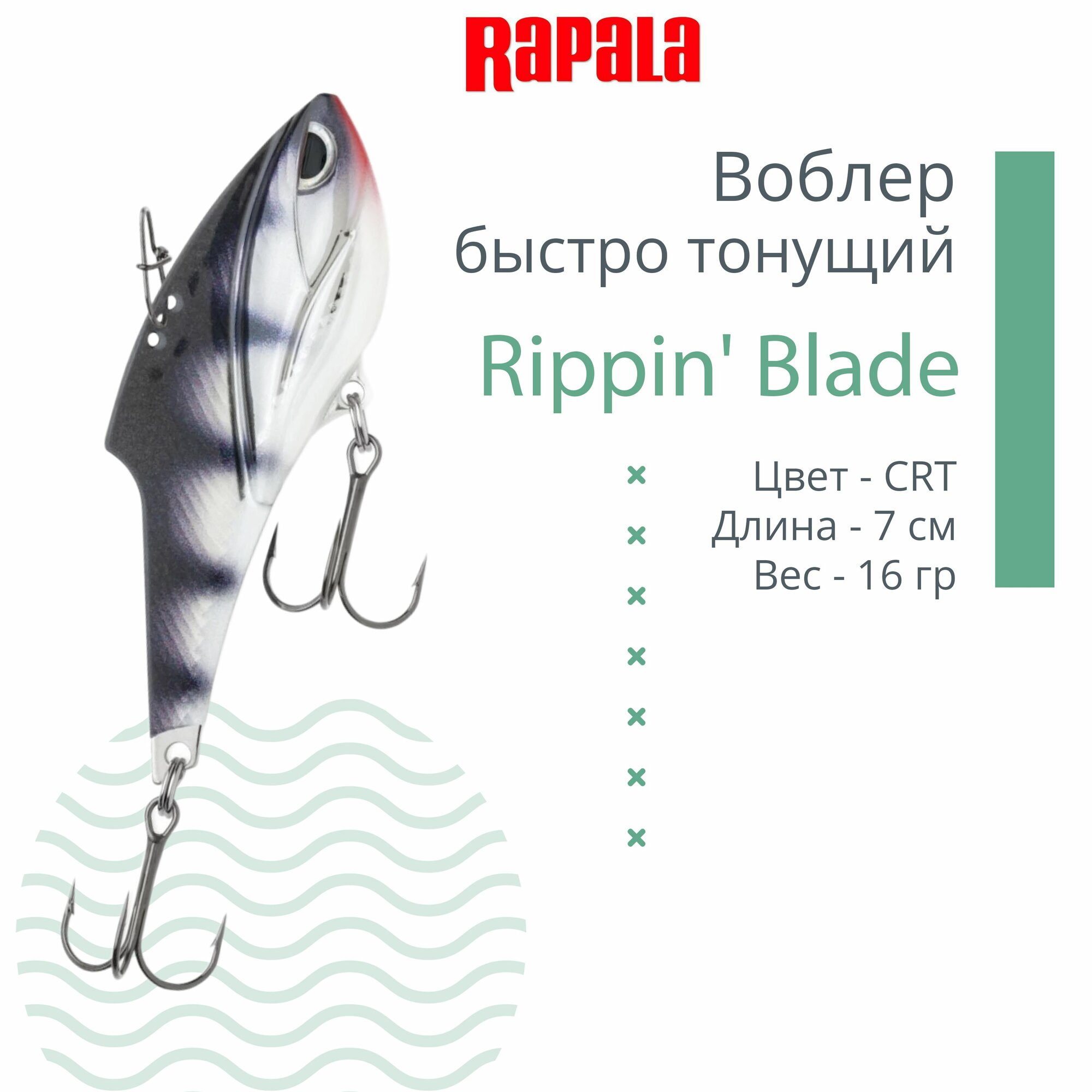 Воблер RAPALA Rippin' Blade 07, CRT, тонущий, 7см, 16гр
