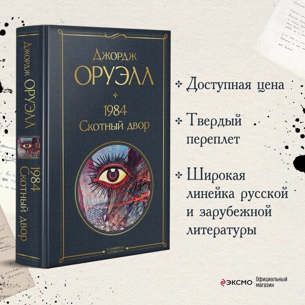 1984. Скотный двор — фото 1