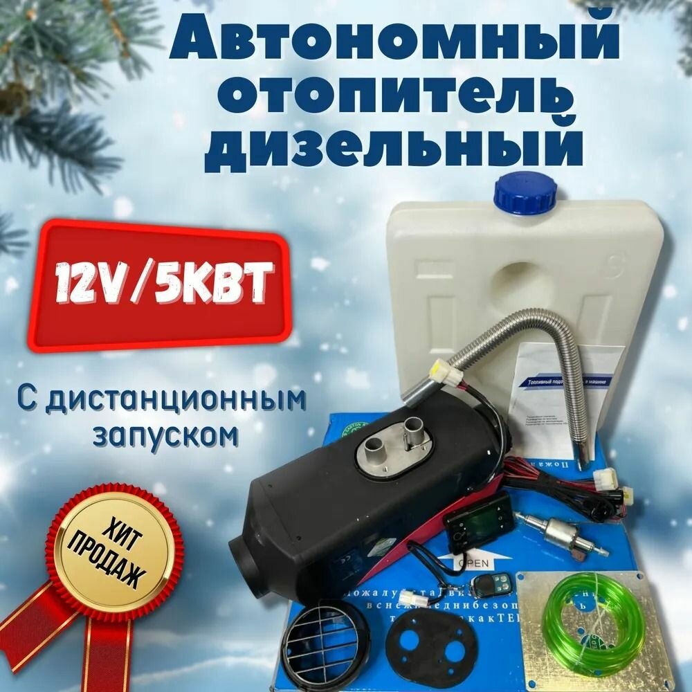 Автономный отопитель "синьтэнди" 5кВт - 12В с климат контролем