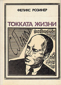 Токката жизни: Сергей Прокофьев