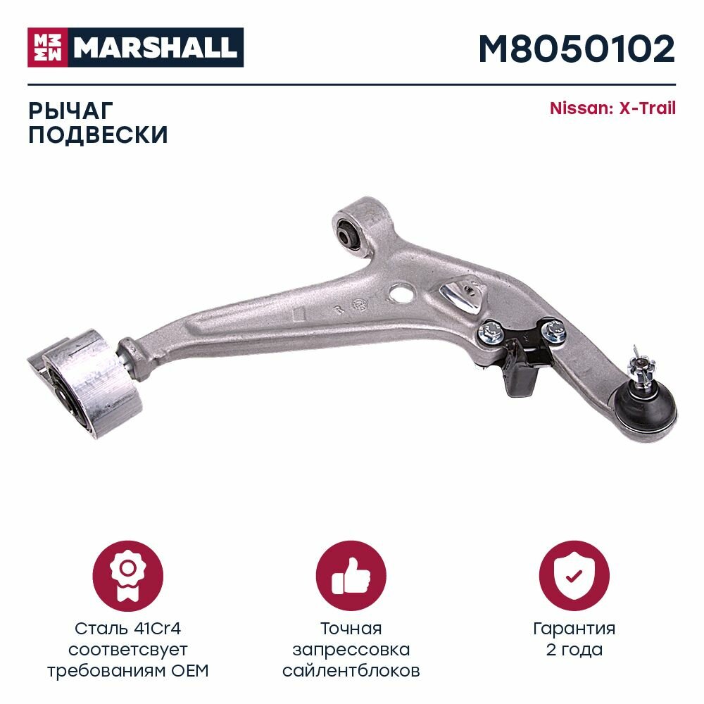 Рычаг подвески передний правый Nissan X-Trail (T30) 01- (M8050102), Marshall M8050102