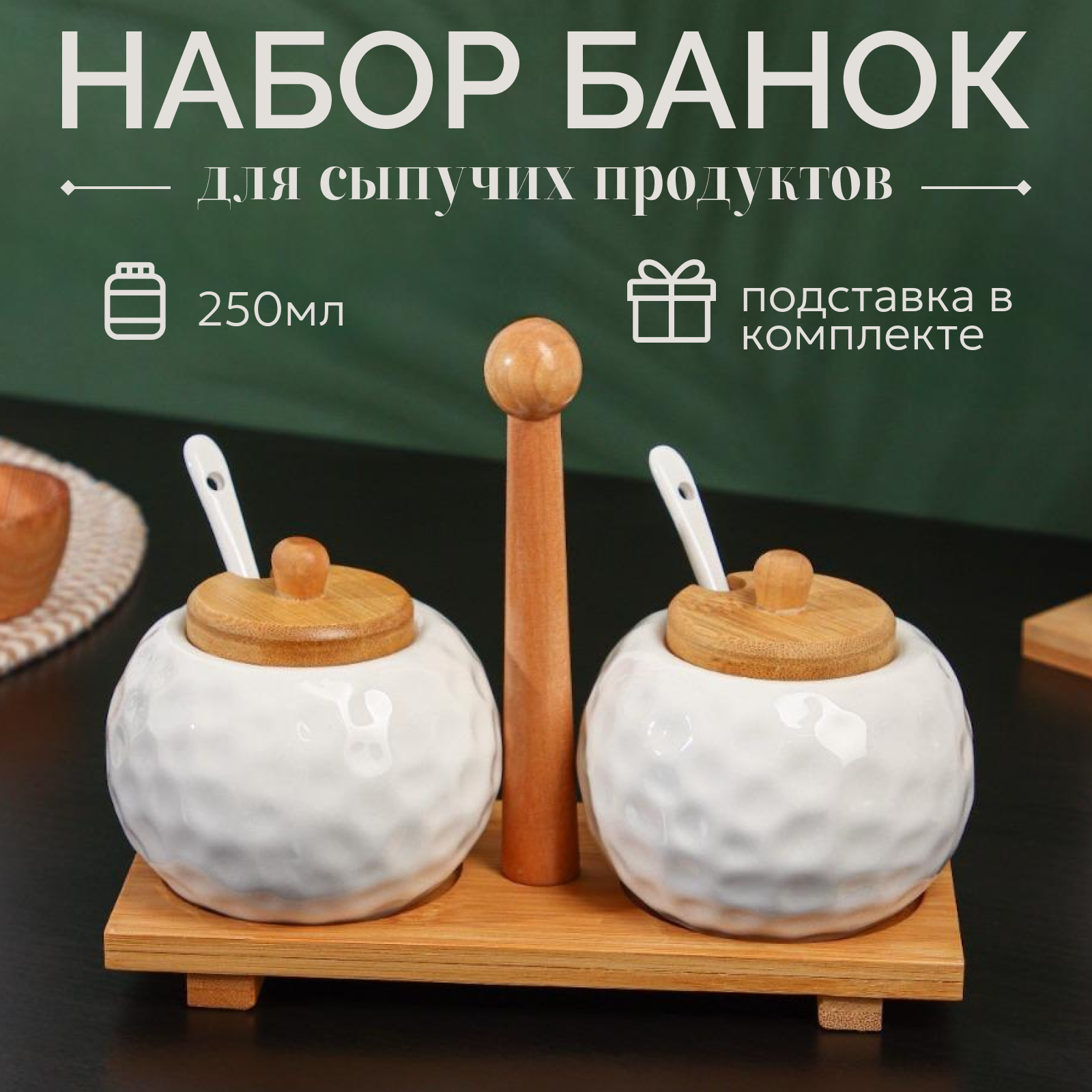 Банки BellaTenero, набор 4 предмета: 2 банки 250 мл, 2 ложки, керамика, цвет белый, для сыпучих продуктов на деревянной подставке