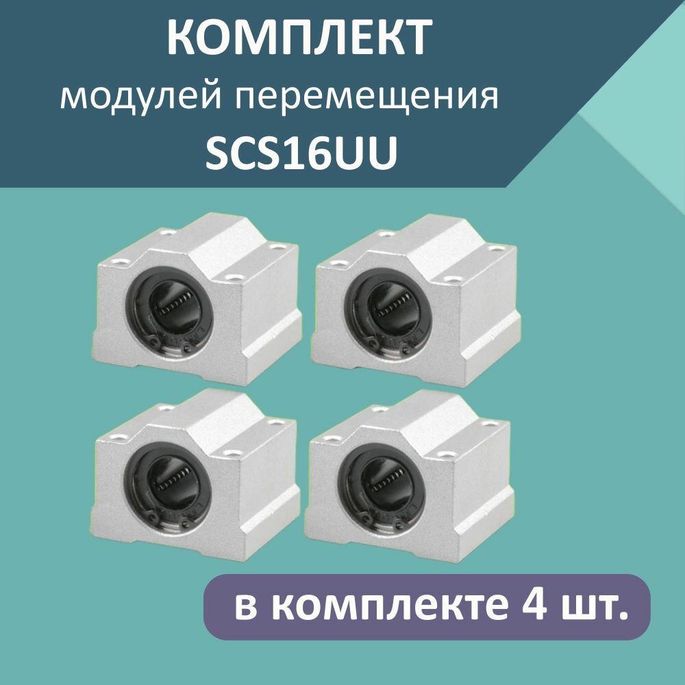 Комплект подшипников качения в корпусе SCS16UU (4 шт.) на цилиндрический вал WCS16