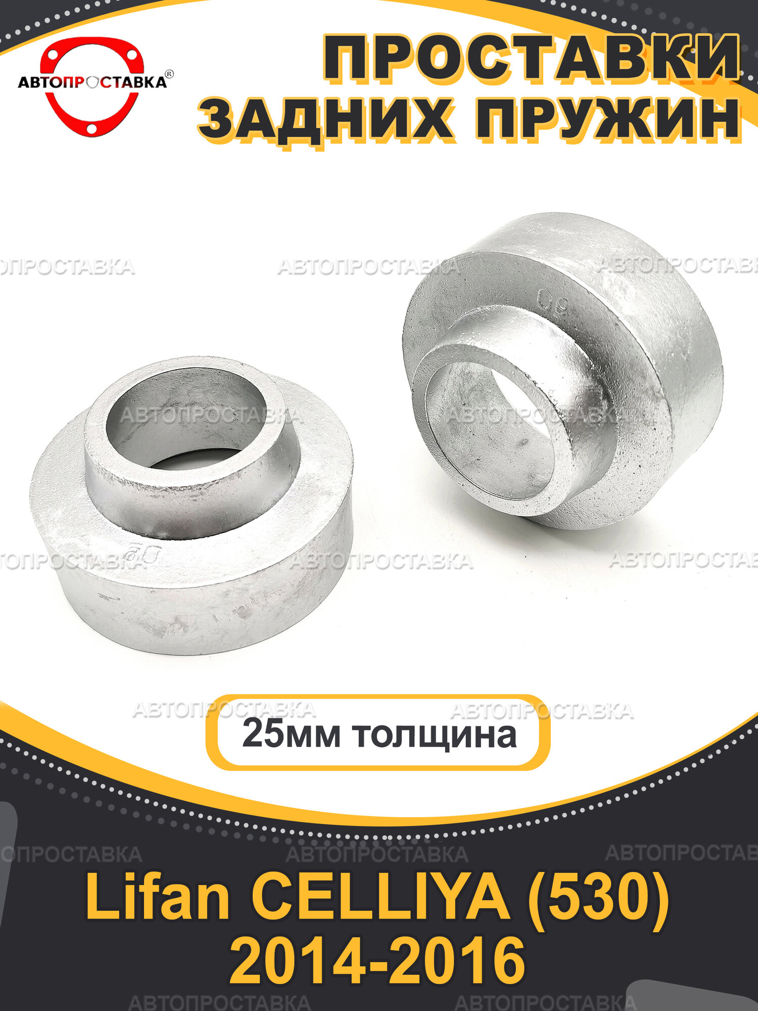Задние проставки 25мм Lifan CELLIYA (530) 2014-2016 / проставки для увеличения клиренса