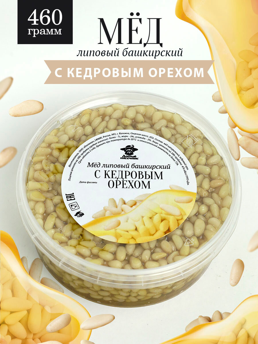 Башкирский липовый мед с кедровым орехом 460 г, к чаю, полезный подарок, правильное питание