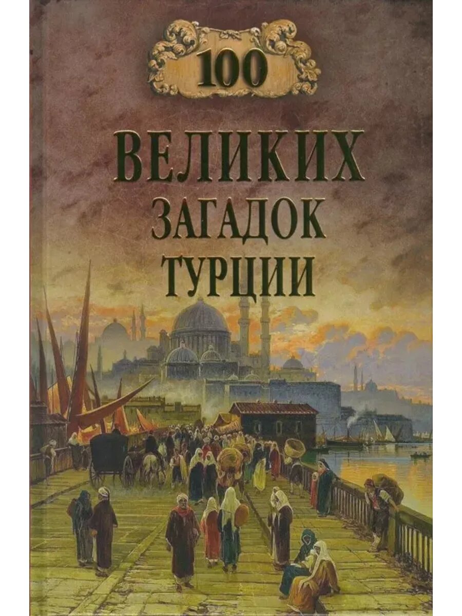 Николай Непомнящий: 100 великих загадок Турции