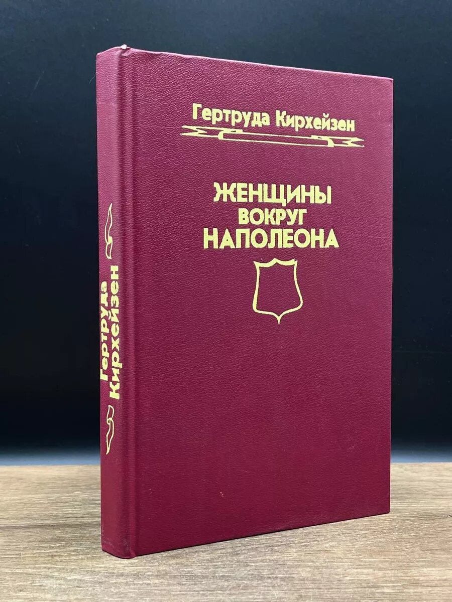 Книга. Женщины вокруг Наполеона 1993 (2038761460397)