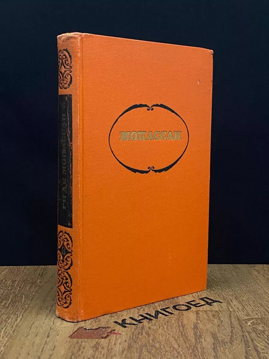 Книга. Мопассан. Собрание сочинений в семи томах. Том 3 1977 (2038952616220)