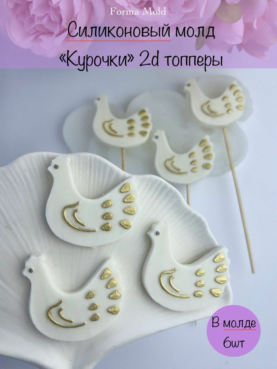 Силиконовый молд "Курочки" 2d топперы", форма для леденцов, шоколада, карамели