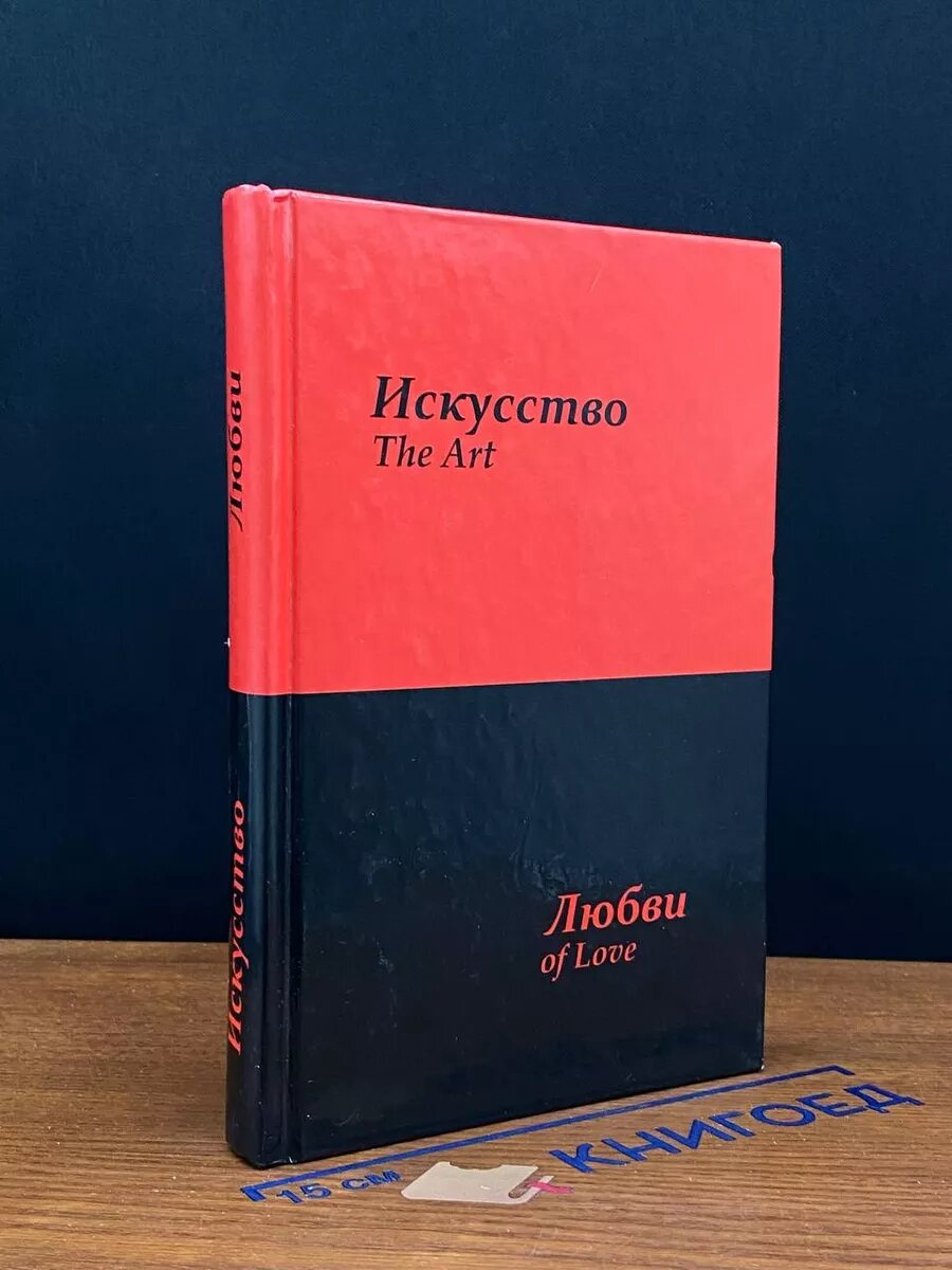 Книга. Искусство любви. Книга первая 2015 (2040003703759)