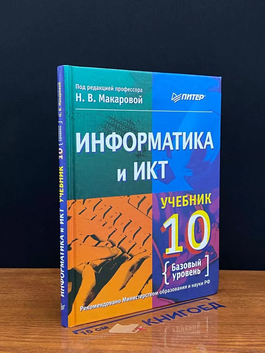 Книга. Информатика и ИКТ. 10 класс. Базовый уровень 2010 (2040090167878)