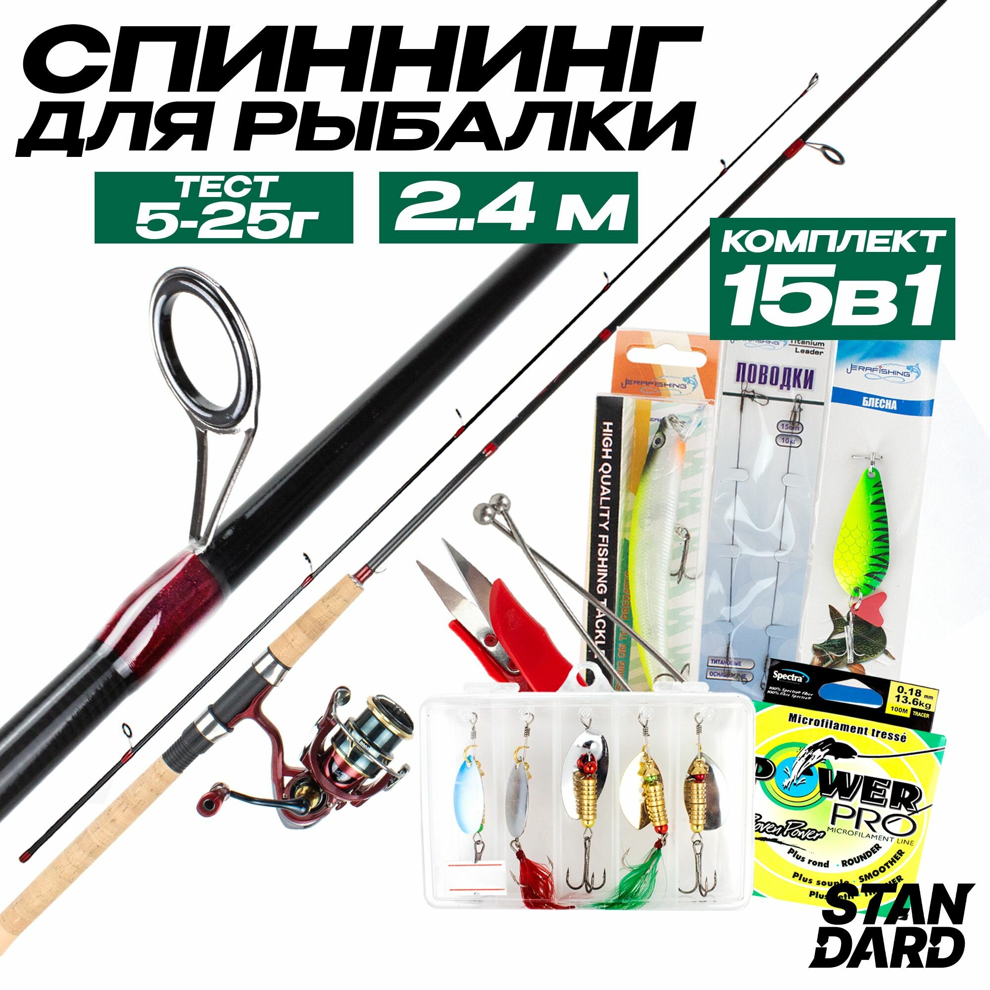 Спиннинг для рыбалки в сборе 2.4 м (15 в 1), катушка 3000, блесна и др.