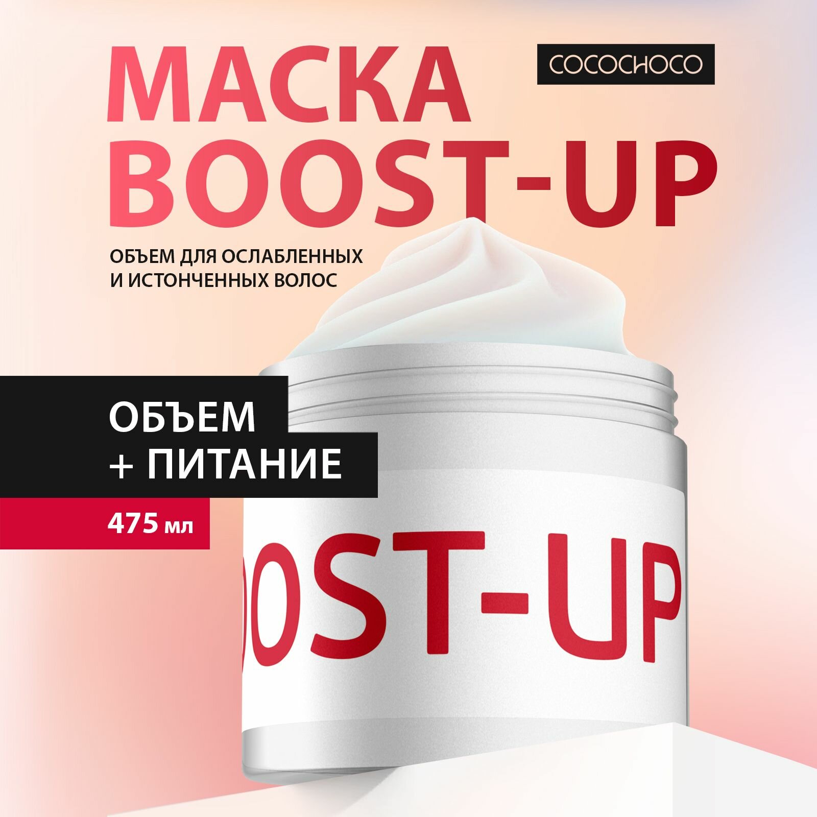 CocoChoco BOOST-UP Mask for Scalp & Volume Маска для придания объема слабым, истонченным волосам 475 мл