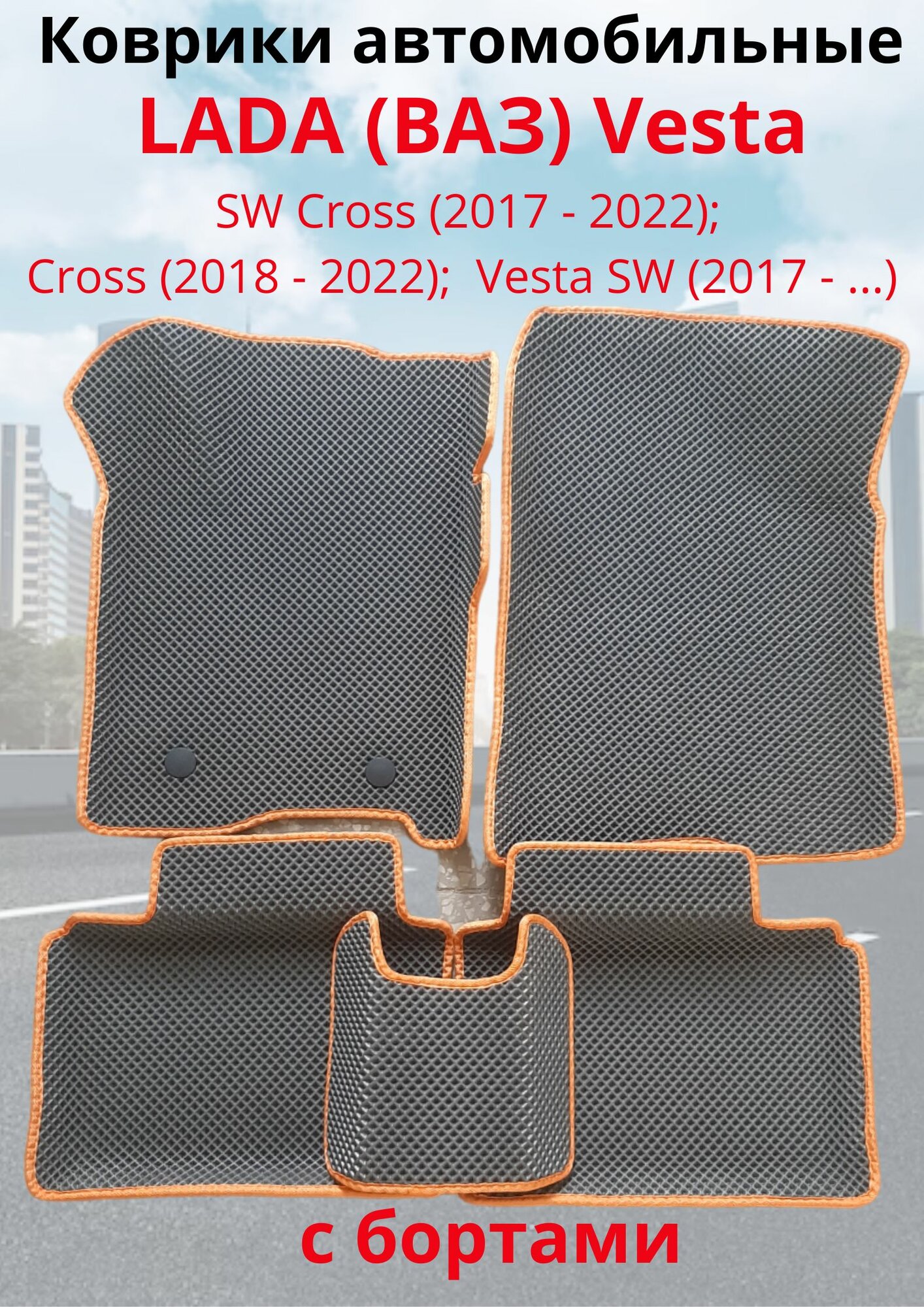 Автомобильные коврики Автоковрики LADA (ВАЗ) Vesta (2015 - 2022); Cross (2018 - 2022); SW (2017 - . Лада веста с 3D бортами ЭВА / EVA / ЕВА