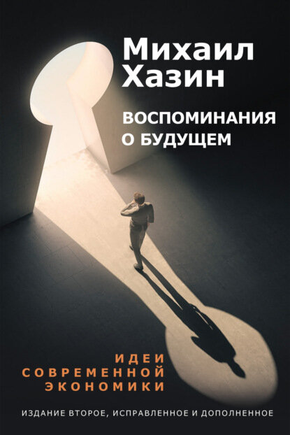 Воспоминания о будущем [Цифровая книга]