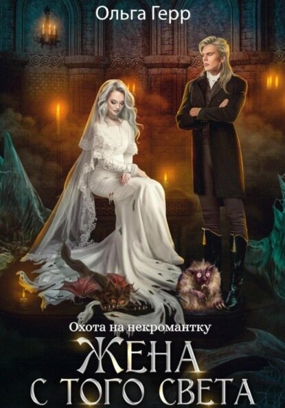Охота на некромантку. Жена с того света [Цифровая книга]