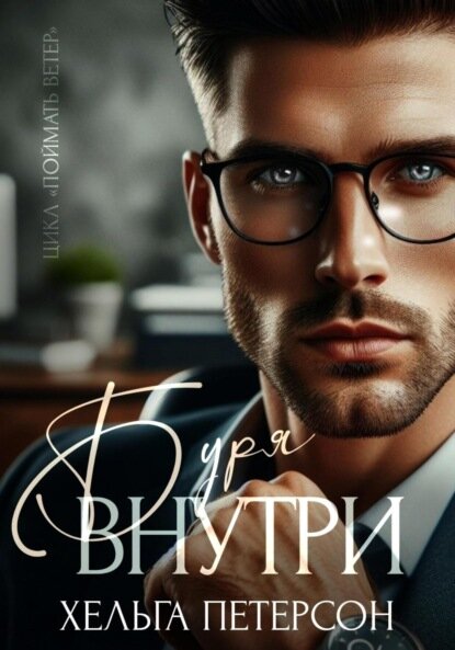 Буря внутри [Цифровая книга]