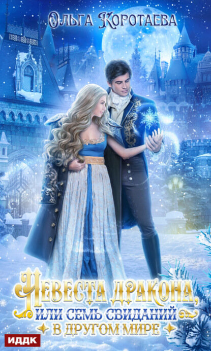 Невеста дракона, или Семь свиданий в другом мире [Цифровая книга]
