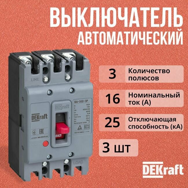 Автоматический выключатель термомагнитный 3Р 16А 25кА DEKraft - 3 шт.