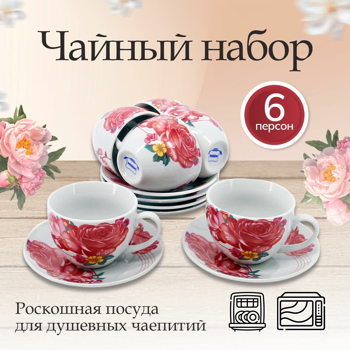 Чайный сервиз Rosenberg RPO-115027-12, на 6 персон, подарочный набор