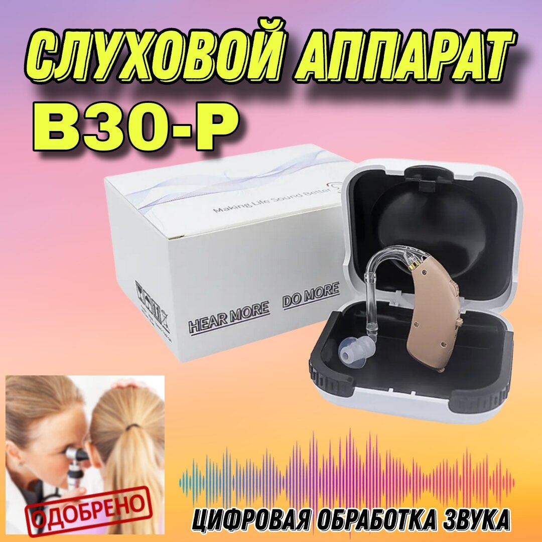 Слуховой аппарат заушный на батарейках для пожилых людей