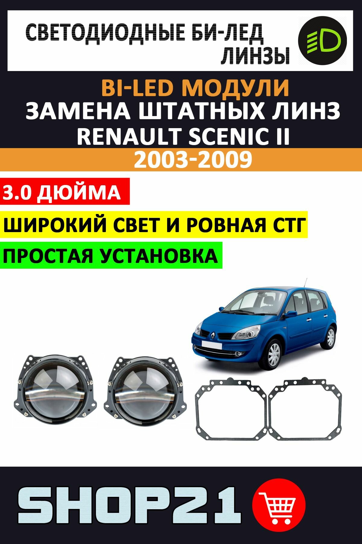 Светодиодные линзы Bi-Led 5500K 3.0" для Renault Scenic II 2003-2009 (2 шт.)