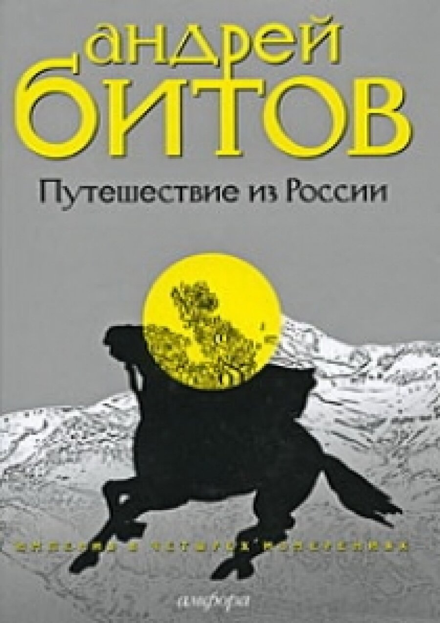 Империя в 4 измерениях Измер. 3 Путешествие из России