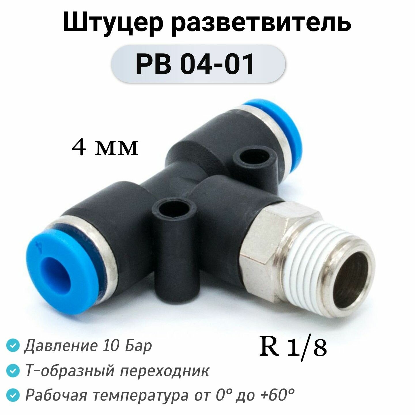 Фитинг PB 04-01 Т-образный разветвитель
