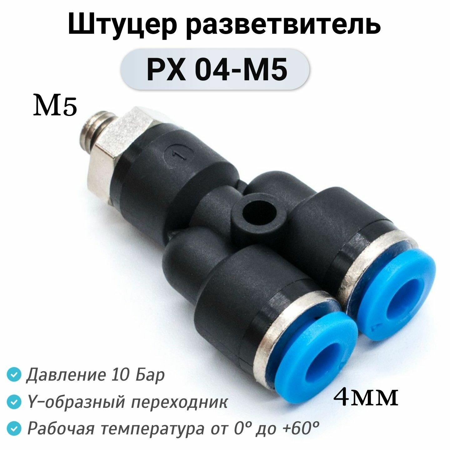 Фитинг тройник Y-образный PX 04-M5 для пластиковых трубок