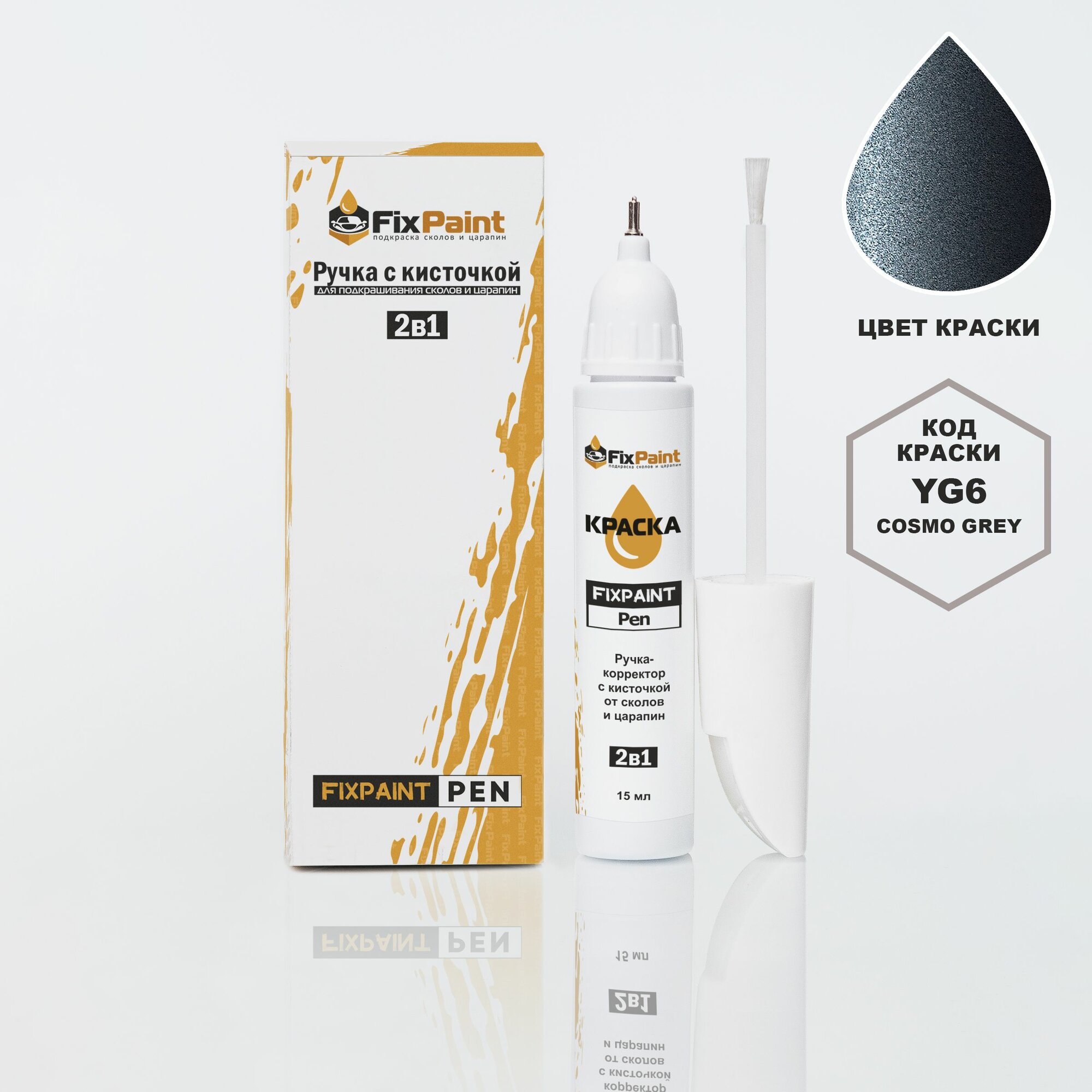 Подкраска HYUNDAI, код YG6, COSMO GREY, ручка-корректор с кисточкой 2 в 1 FixPaint Pen 15 мл, эмаль для ремонта сколов и царапин