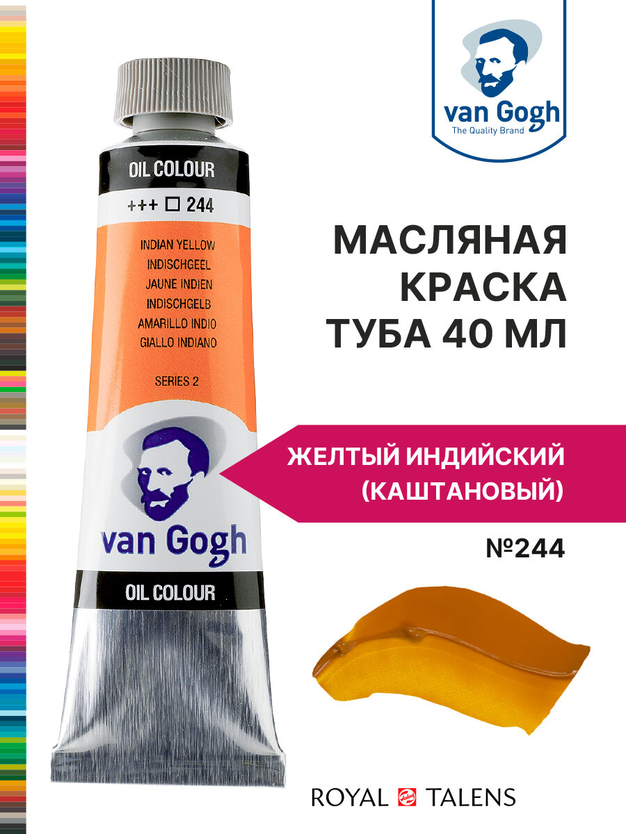 Краска масляная Van Gogh туба 40мл №244 Желтый индийский (каштановый)