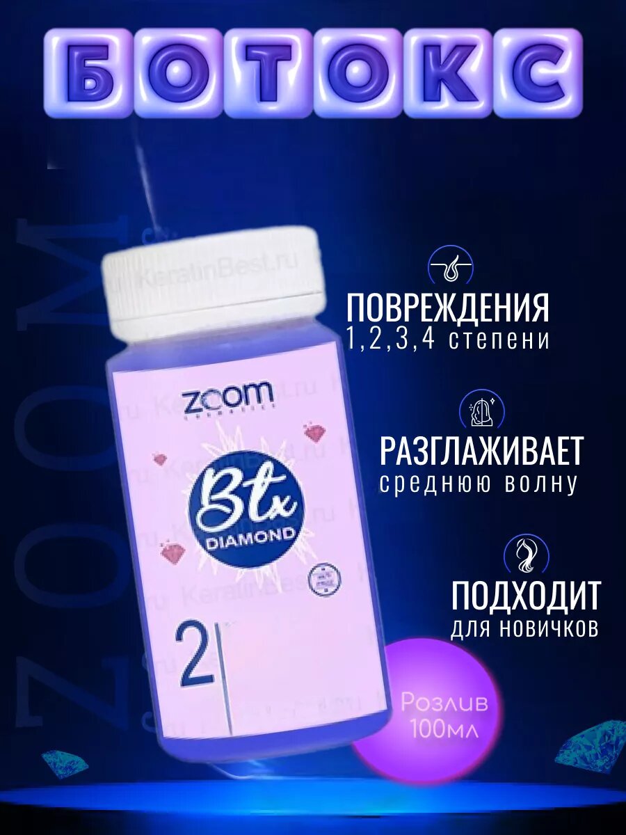 Ботокс для волос ZOOM BTX Diamond розлив 100 ml
