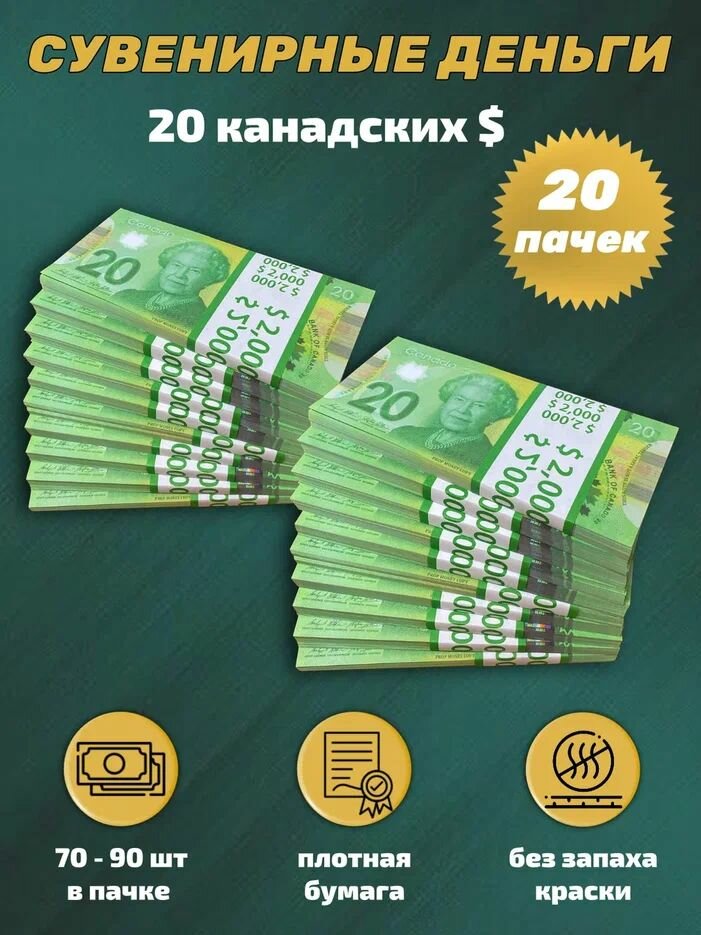 Деньги сувенирные игрушечные купюры номинал 20 канадских долларов новые, 20 пачек