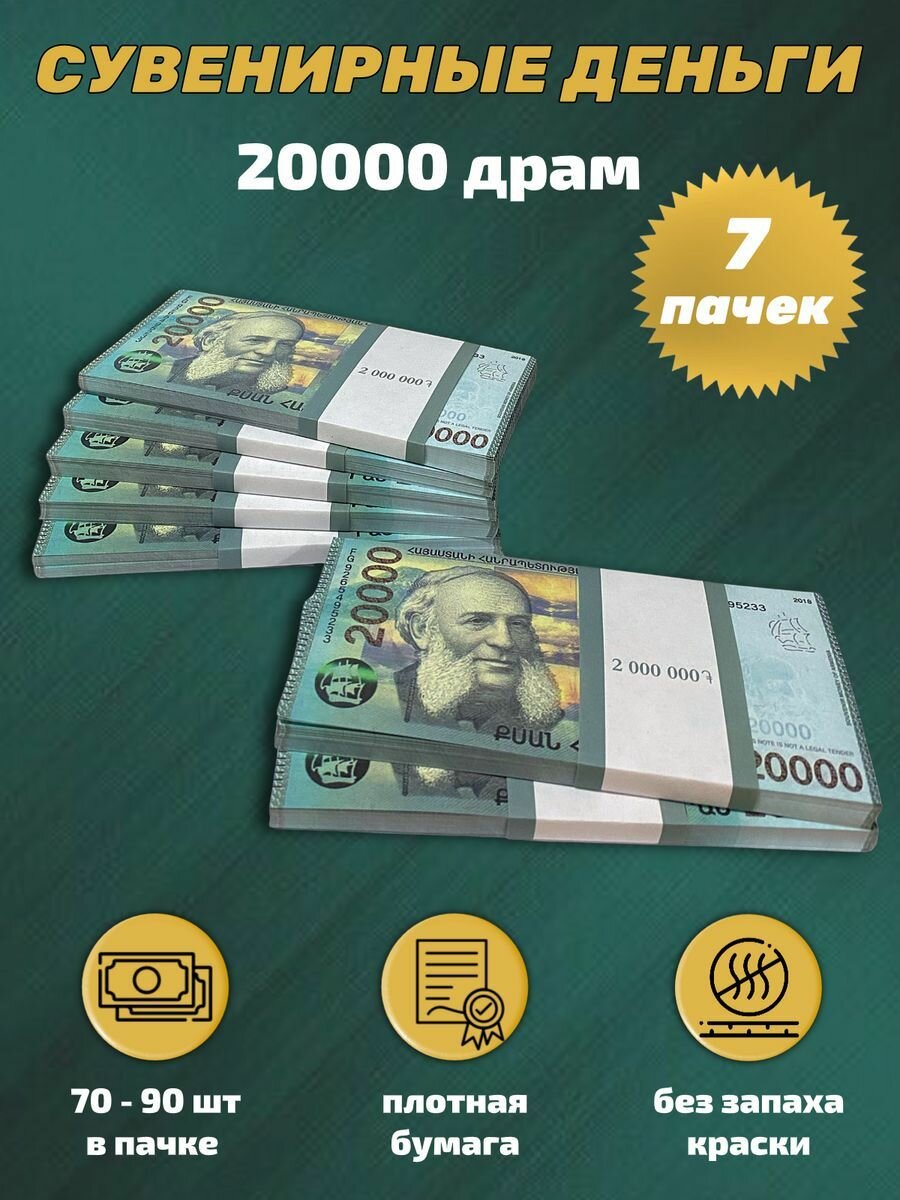 Деньги сувенирные игрушечные купюры номинал 20000 армянских драм , 7 пачек