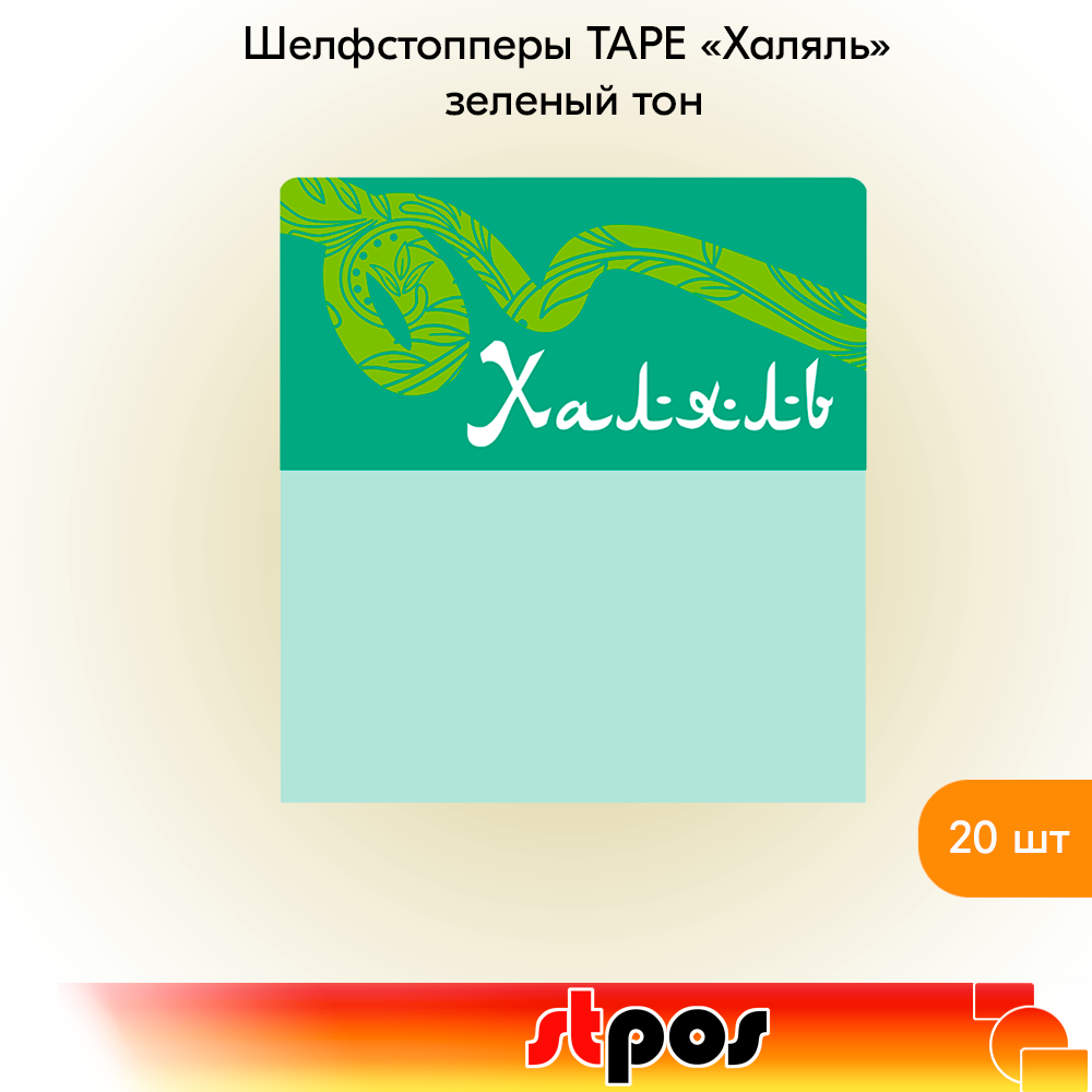 Комплект Шелфстоппер TAPE, из ПЭТ в ценникодержатель, 70х75мм "Халяль", зеленый тон -20шт