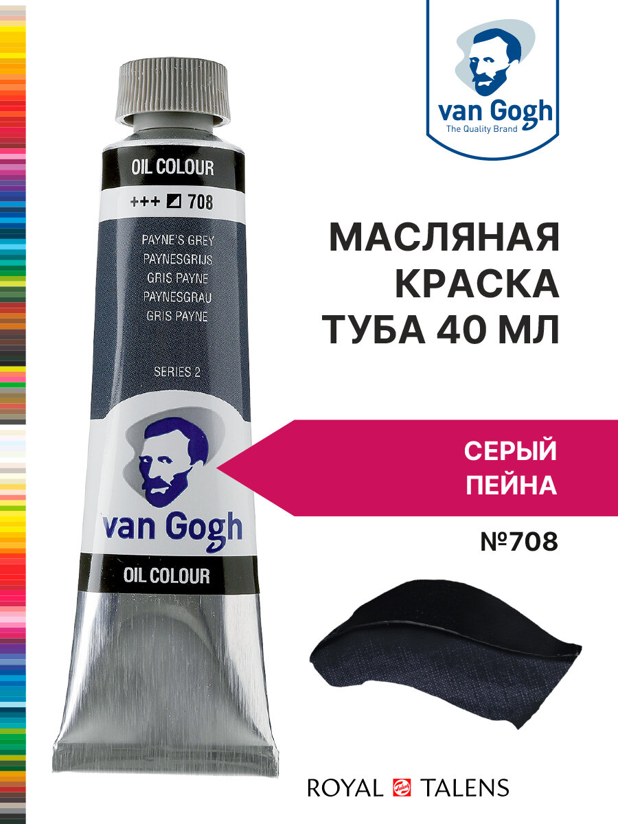 Краска масляная Van Gogh туба 40мл №708 Серый Пейна