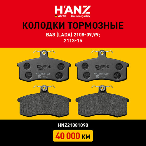 Колодки тормозные HANZauto передние дисковые для а/м ВАЗ (LADA) 2108-09 ...