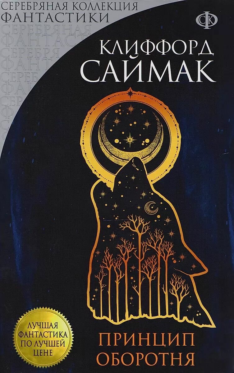 Принцип оборотня (мягк.)