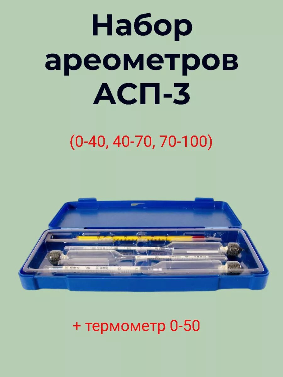 Набор спиртометров ареометров 3 шт: 0-40, 40-70, 70-100%